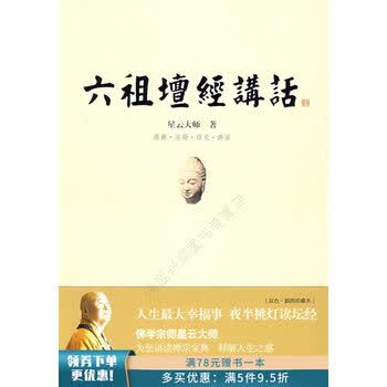 星云大师:六祖坛经讲话