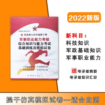 2022年新版本科大学生士兵提干从士兵中选拔干部部队提干模拟卷真题