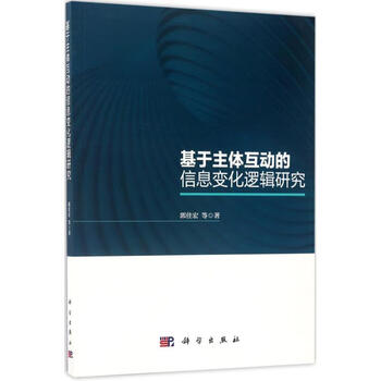 基于主体互动的信息变化逻辑研究