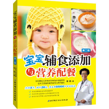 宝宝辅食添加与营养配餐（第二版）