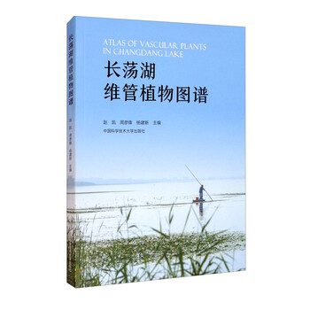 长荡湖维管植物图谱