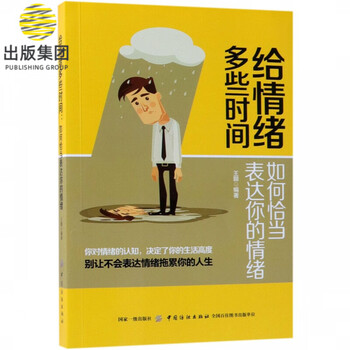 给情绪多些时间(如何恰当表达你的情绪)