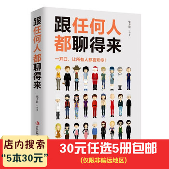 5本30元】跟任何人都聊得来 一开口让所有人都喜欢你 高情商沟通聊天术