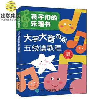 孩子们的乐理书 大字大音符版五线谱教程