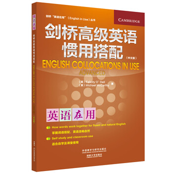剑桥高级英语惯用搭配（剑桥“英语在用”English in Use丛书）（中文版）