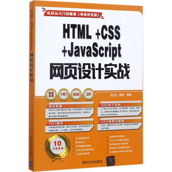HTML+CSS+JavaScript 网页设计实战