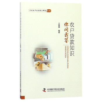 农户贷款知识你问我答/乡村生产生活热点解答系列