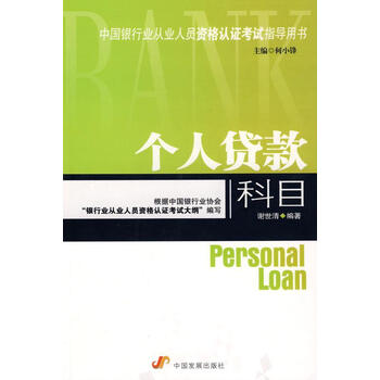 个人贷款科目谢世清中国发展出版社9787802344150 考试书籍