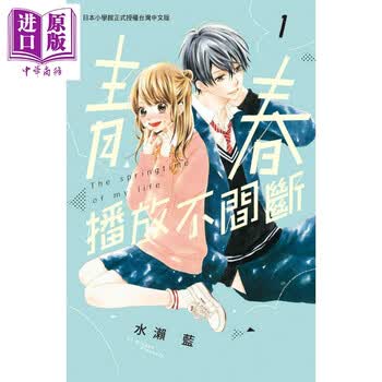 漫画 青春播放不间断 1 白石由希 台版漫画书 长鸿