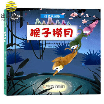 猴子捞月(拼音认读版)/中国动画典藏