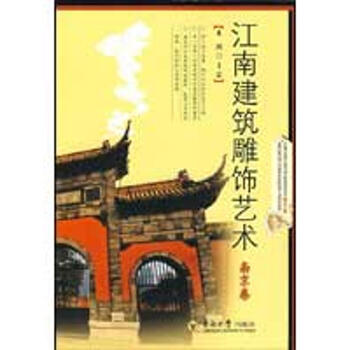 江南建筑雕饰艺术南京卷