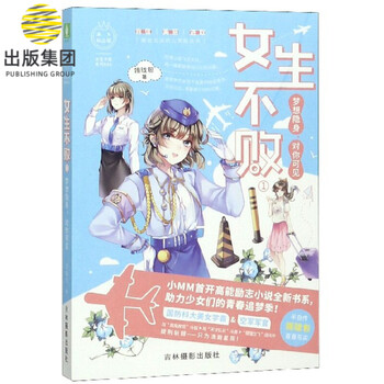 女生不败(1梦想隐身对你可见)/女生不败系列
