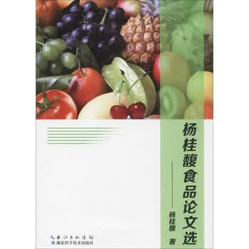 杨桂馥食品论文选 杨桂馥  书籍