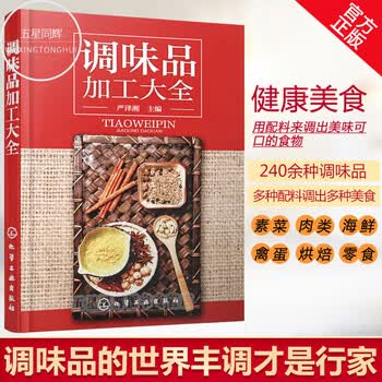 正版调味品加工大全 严泽湘 酱料大王中式酱料西式酱料 香料配方书 酱汁料理烹饪酱料精选 西餐蘸料制作