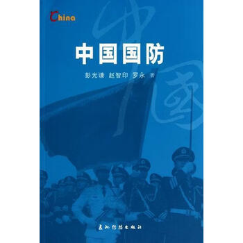 中国国防 彭光谦 政治/军事 9787508513096