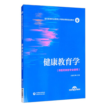 健康教育学（供医药类各专业使用）/医药高等职业教育公共基础课程规划教材