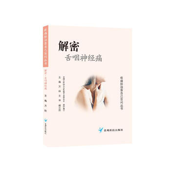 解密舌咽神经痛 贵州科技出版社 9787553209005