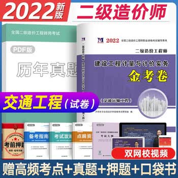 二级造价师真题2022 二造价师教材配套全真模拟试卷 全国二级造价工程师考试用书 土木建筑 土建安装交通水利工程专业可选 交通工程实务