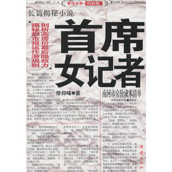 首席女记者【正版图书】