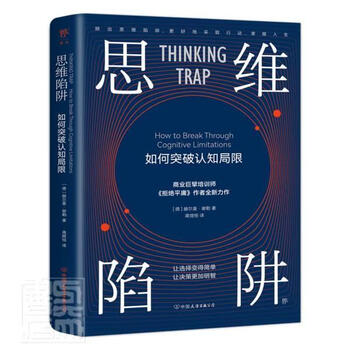 正版当日发货 思维陷阱:如何突破认知局限:how to break through cognitiv