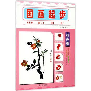 国画起步花卉篇 崔亚敏 编 书籍