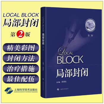 正版 局部封闭 第二版 主编陈德松 上海科学技术出版社9787547850275