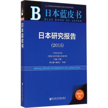 日本研究报告2015(2015版) 李薇 主编  书籍