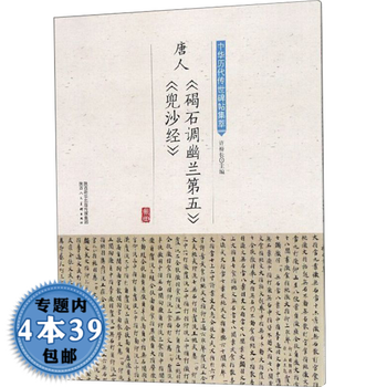 【包邮】唐人《碣石调幽兰第五》《兜沙经》 中华历代传世碑帖集萃