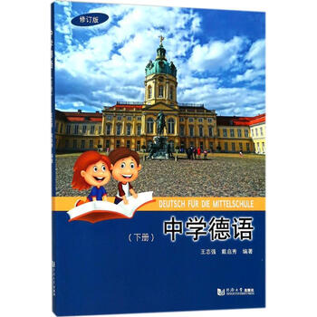 中学德语(修订版)下册