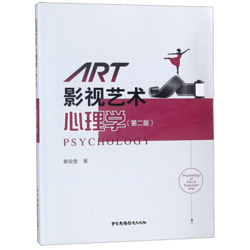 影视艺术心理学(第二版)【正版图书】