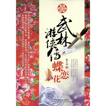 武林游侠传·蝶恋花