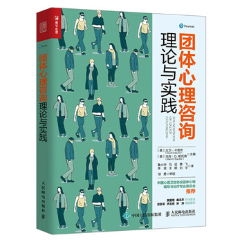 团体心理咨询理论与实践
