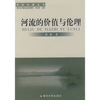 河流的价值与伦理