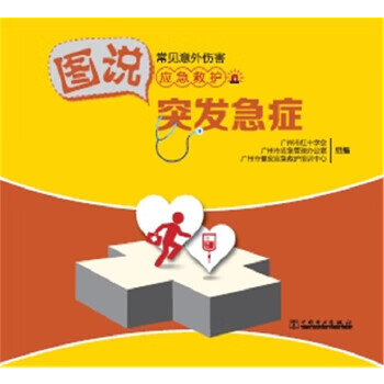 图说常见意外伤害应急救护  突发急症【正版图书】