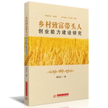 乡村致富带头人创业能力建设研究