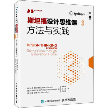 斯坦福设计思维课 3 方法与实践 书籍