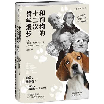 和狗狗的十二次哲学漫步(精)