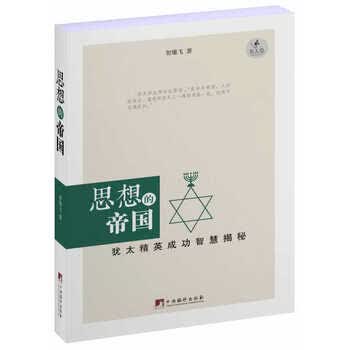 思想的帝国:犹太精英成功智慧揭秘【正版图书】