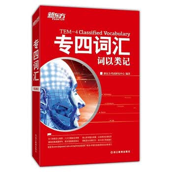 【正版图书】专四词汇-词以类记 新东方考试研究中心 浙江教育出版社