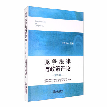 竞争法律与政策评论（第6卷）
