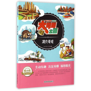 大探秘之旅:洞穴奇观 知识达人
