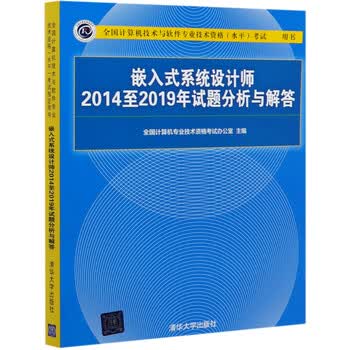 嵌入式系统设计师2014至2019年试题分析与解答(全国计算机技术与软件专业技术资格水平