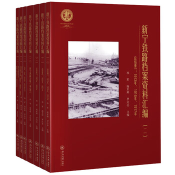 新宁铁路档案资料汇编（二）（套装全七册）