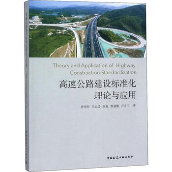 高速公路建设标准化理论与应用