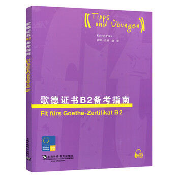 歌德证书B2备考指南（附mp3下载）