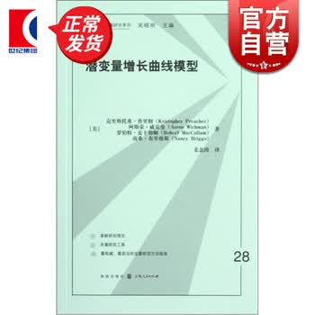 潜变量增长曲线模型/格致方法定量研究系列   克里斯托弗.普里彻 著，姜念涛 译  格致出版社