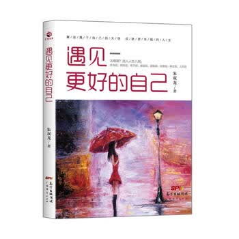 遇见更好的自己心理学心理通俗读物 图书