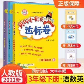【科目可选】2022新版黄冈小状元作业本达标卷三年级下册语文数学英语全套部编人教 3年级下黄岗小状元口算速算 同步作文 达标卷语数英三本