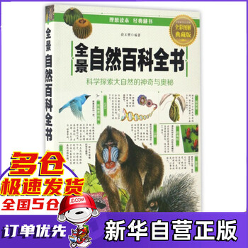 全景自然百科全书(全彩图解典藏版)