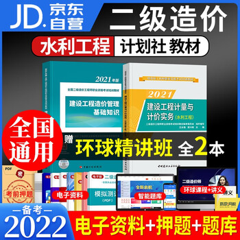 备考二级造价师2022教材 全国通用 水利专业+基础知识2本 2022年二级造价工程师考试用书 湖北南广东西北京浙江苏四川陕河内蒙古重庆云南贵州安徽